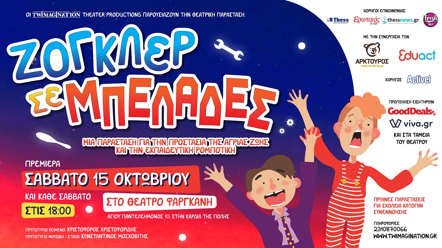 Θεατρικές Παραγωγές – Twimagination